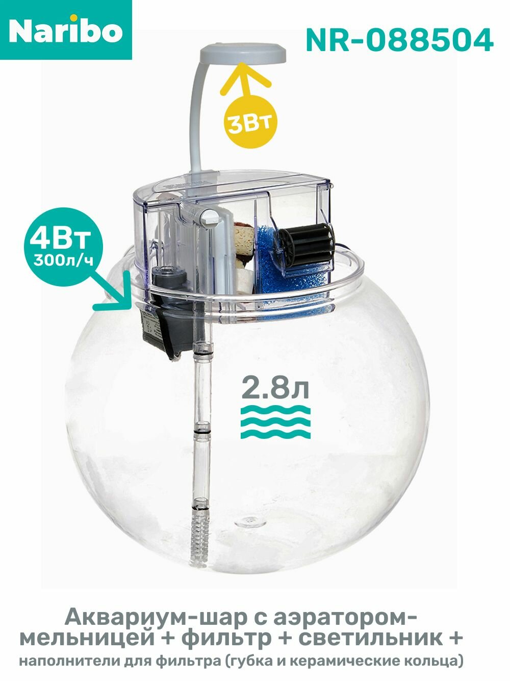 Аквариум-шар с аэратором-мельницей Naribo AM-028,2.8л