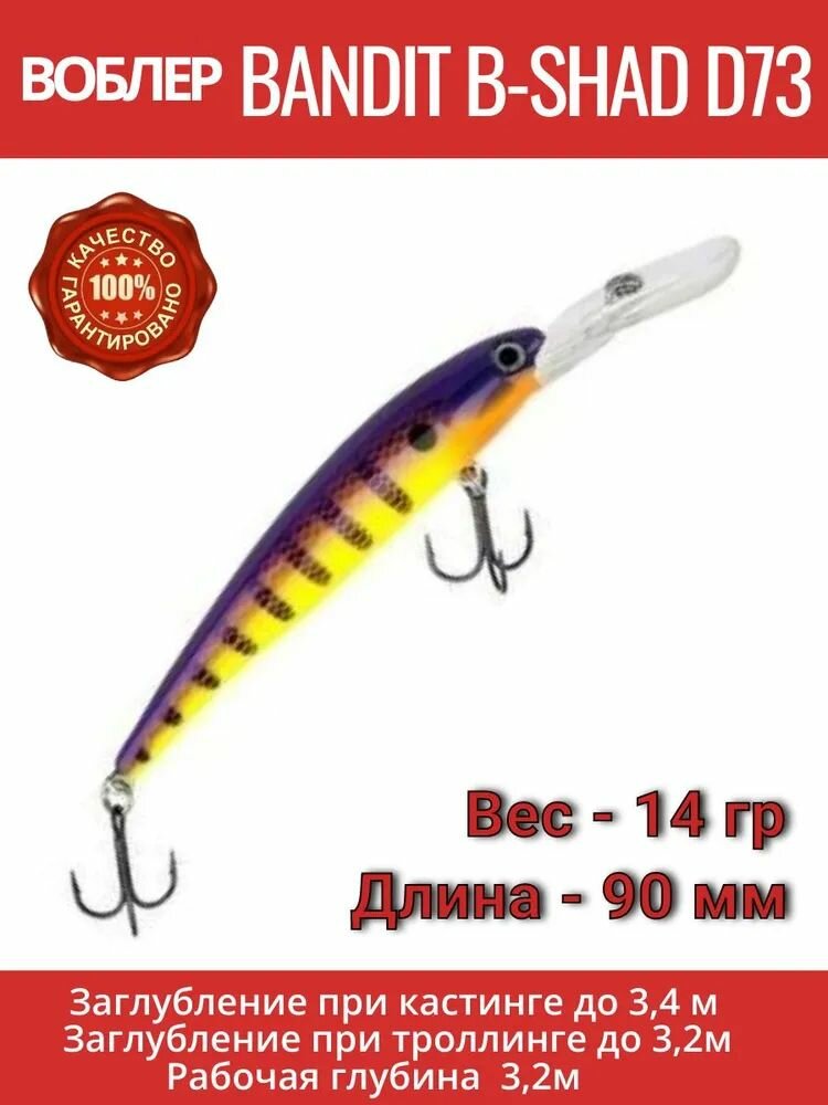 Воблер BANDIT B-SHAD, 14 гр, Оригинал #D73