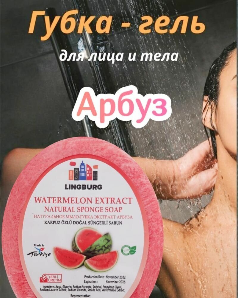 Мочалка с гелем для душа Турция, Арбуз / губка для тела с мылом внутри