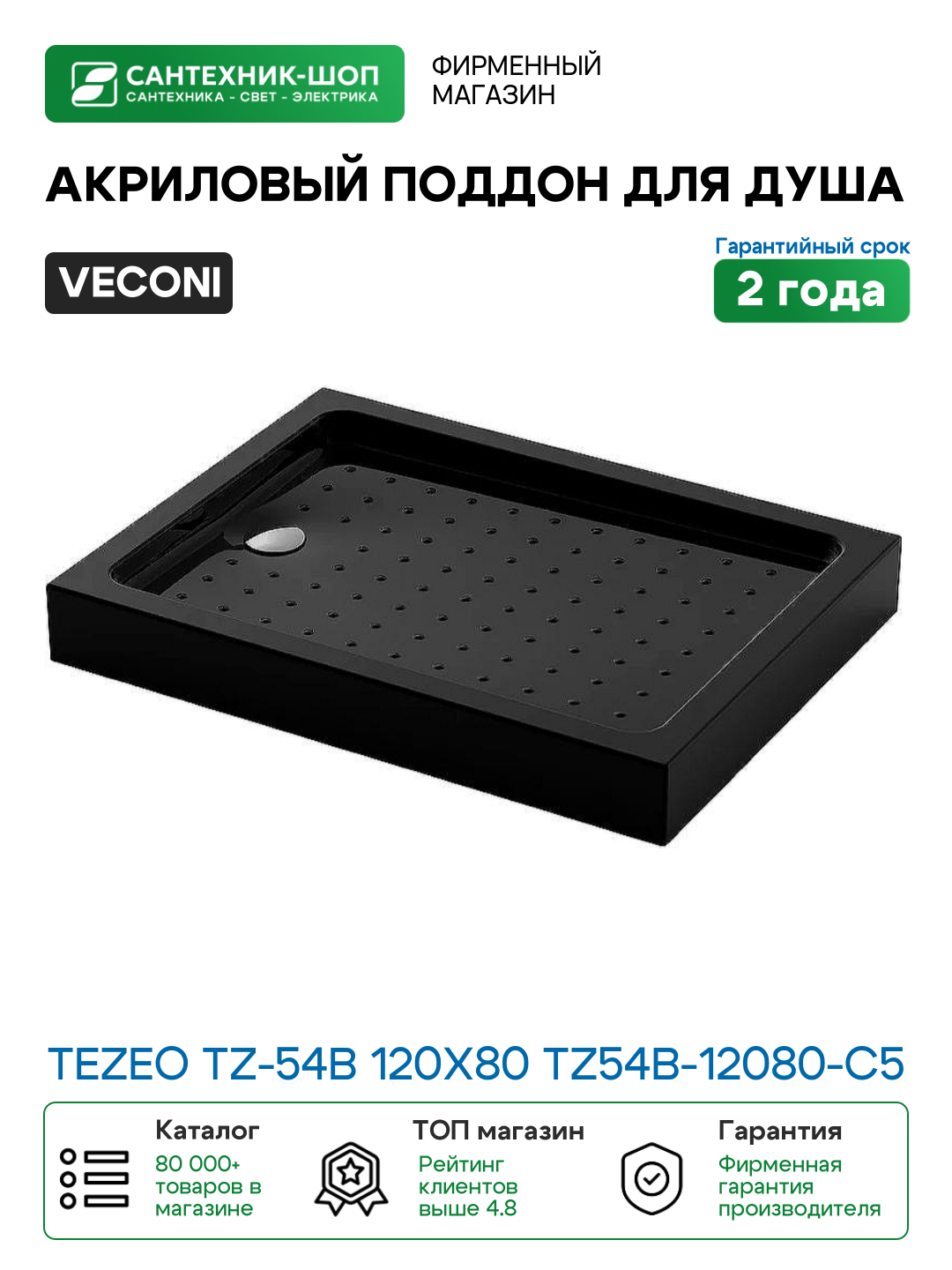 Акриловый поддон для душа Veconi Tezeo TZ-54B 120x80 TZ54B-12080-C5 Черный