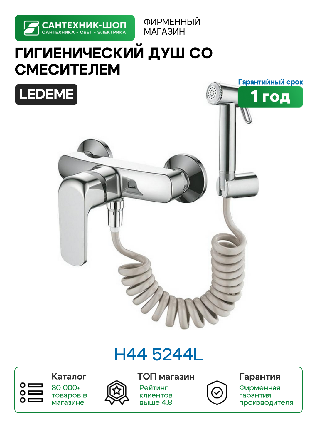 Гигиенический душ со смесителем Ledeme H44 5244L Хром