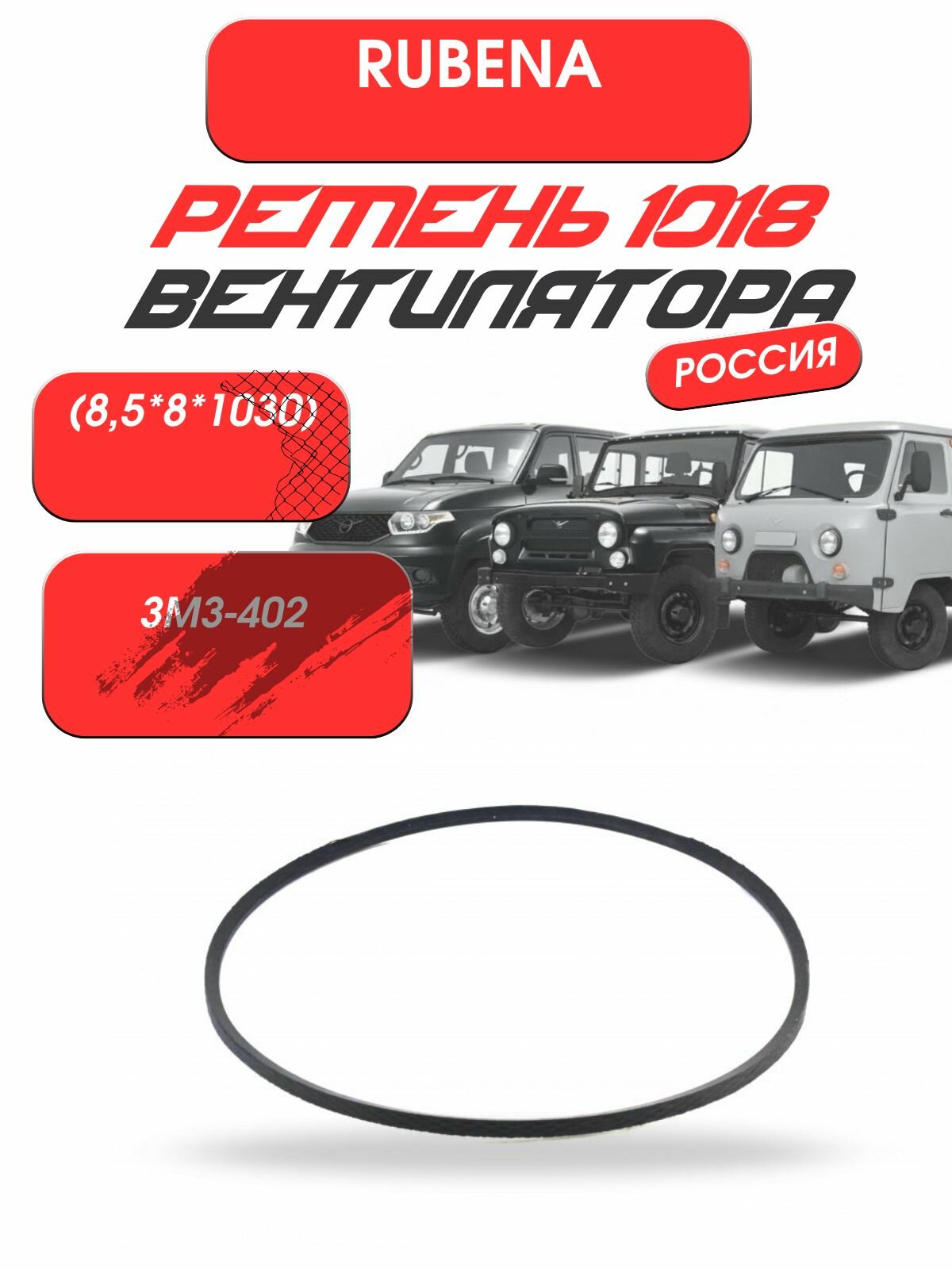 Ремень 1018 вентилятора (8,5*8*1018) ЗМЗ-402 RUBENA