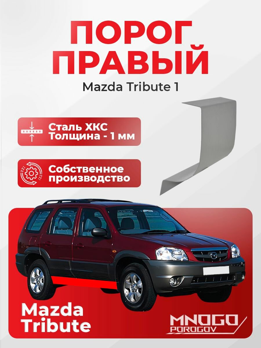 Правый порог на Mazda Tribute 1 внедорожник 5 дв. 2000-2007 холоднокатаная сталь, толщина 1 мм Мазда Трибьют 1, правая сторона, кузовной ремонт.