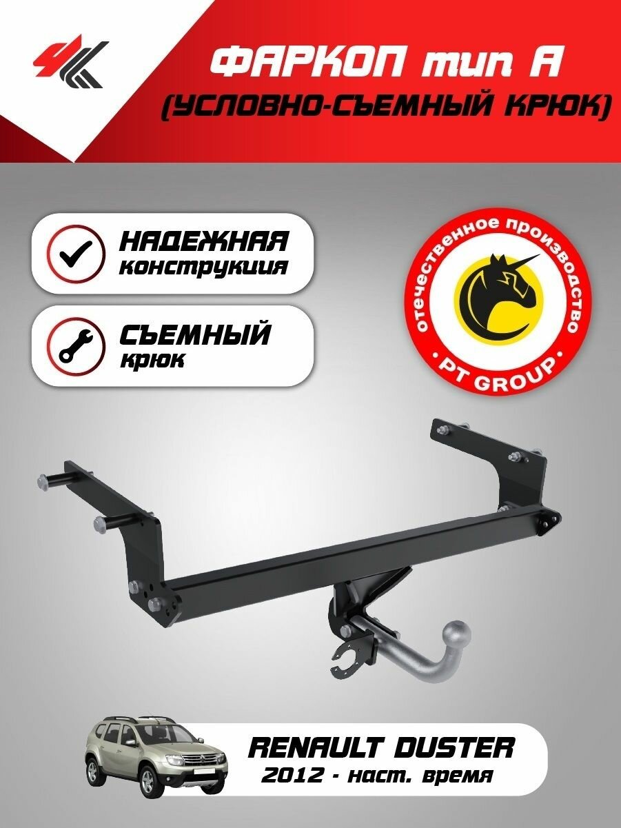 Фаркоп (тип "A") Рено Дастер (2012-Н. В.) / PT-Group