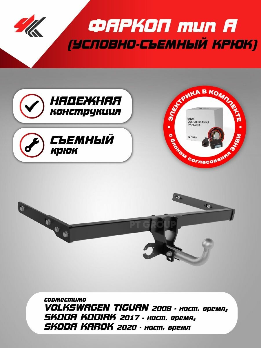 Фаркоп (тип "A") для Фольксваген Тигуан (2008-Н. В.), Шкода Кодиак (2017-Н. В.), Шкода Карок (2020-Н. В.) "PT-Group" + блок согласования "Энви"