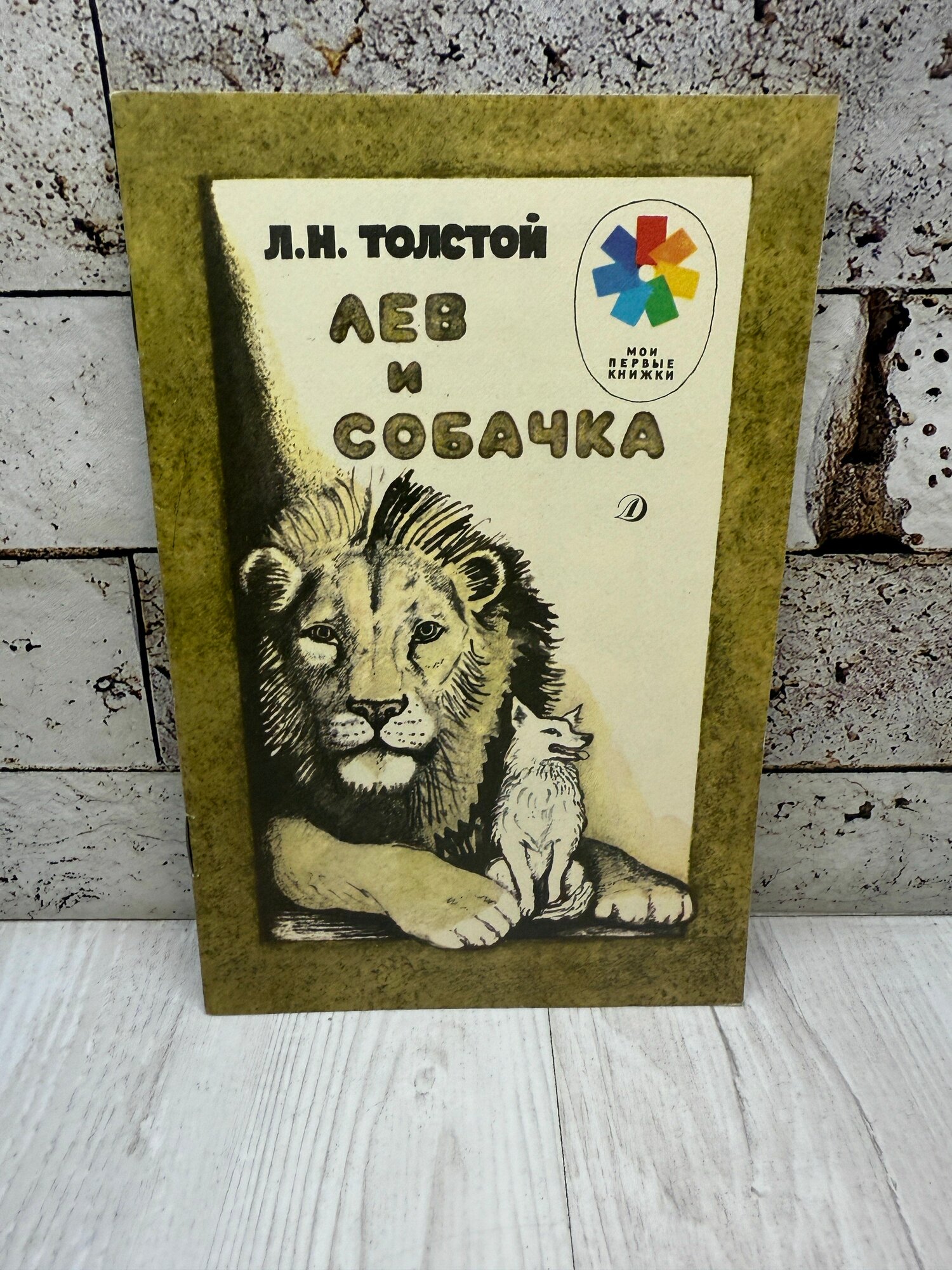 Толстой Л. Лев и собачка. Детская литература 1989 г.