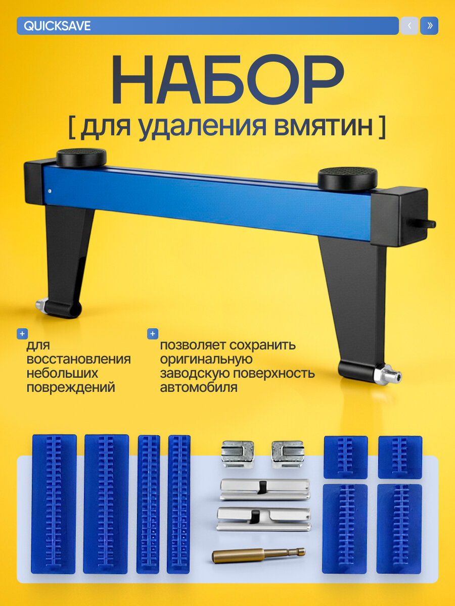 Набор для удаления вмятин QuickSave K-3, по технологии PDR, алюминий