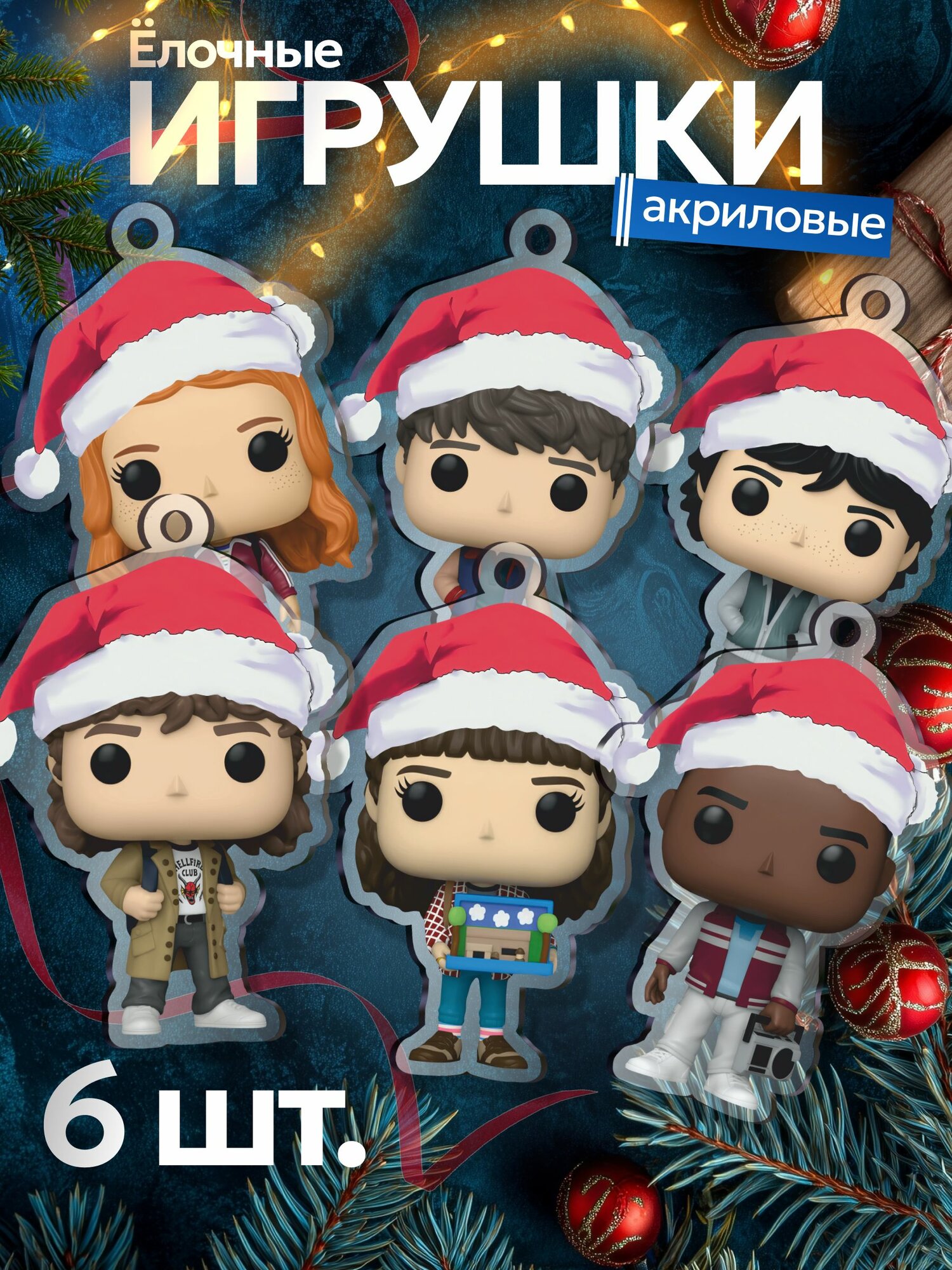 Елочные игрушки акриловые Очень странные дела Funko pop