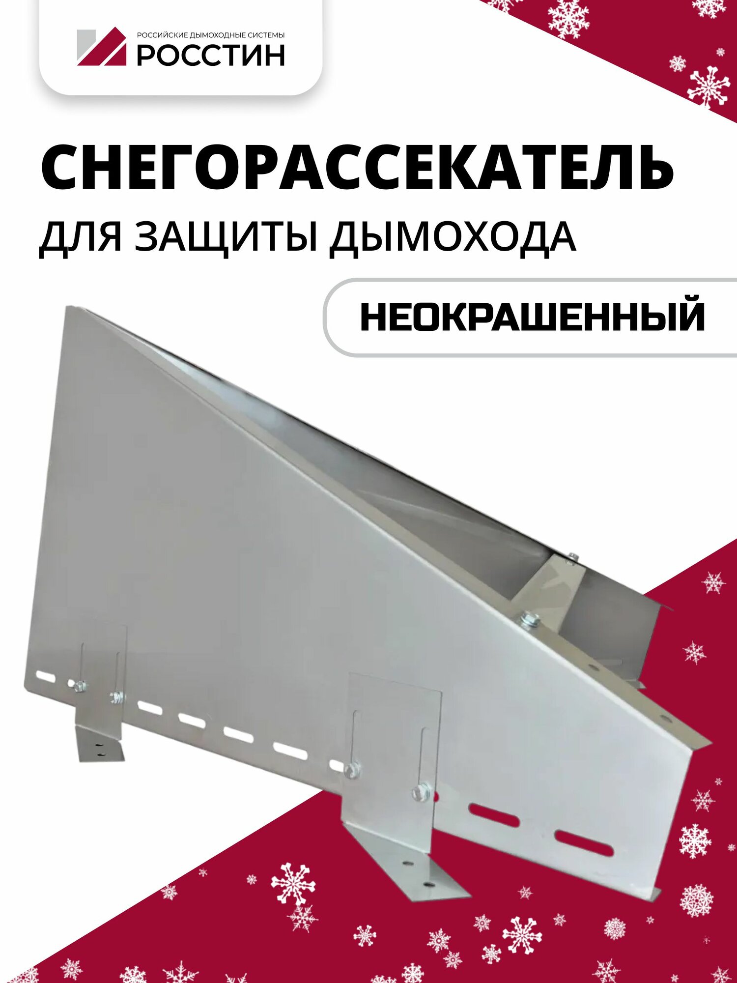 Снегорассекатель из нержавеющей стали , неокрашенный, на ножках Н400 (430-1,0) росстин