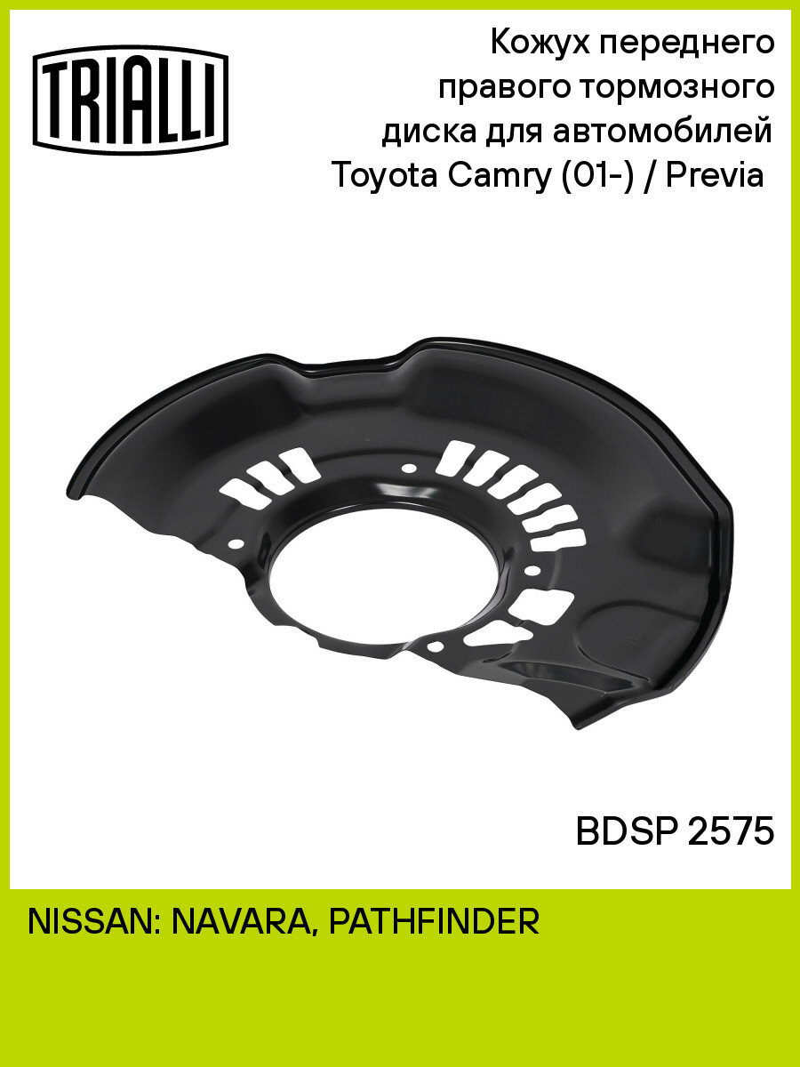 Кожух переднего правого тормозного диска для автомобилей Toyota Camry (01-) / Previa (00-) BDSP 2575 TRIALLI