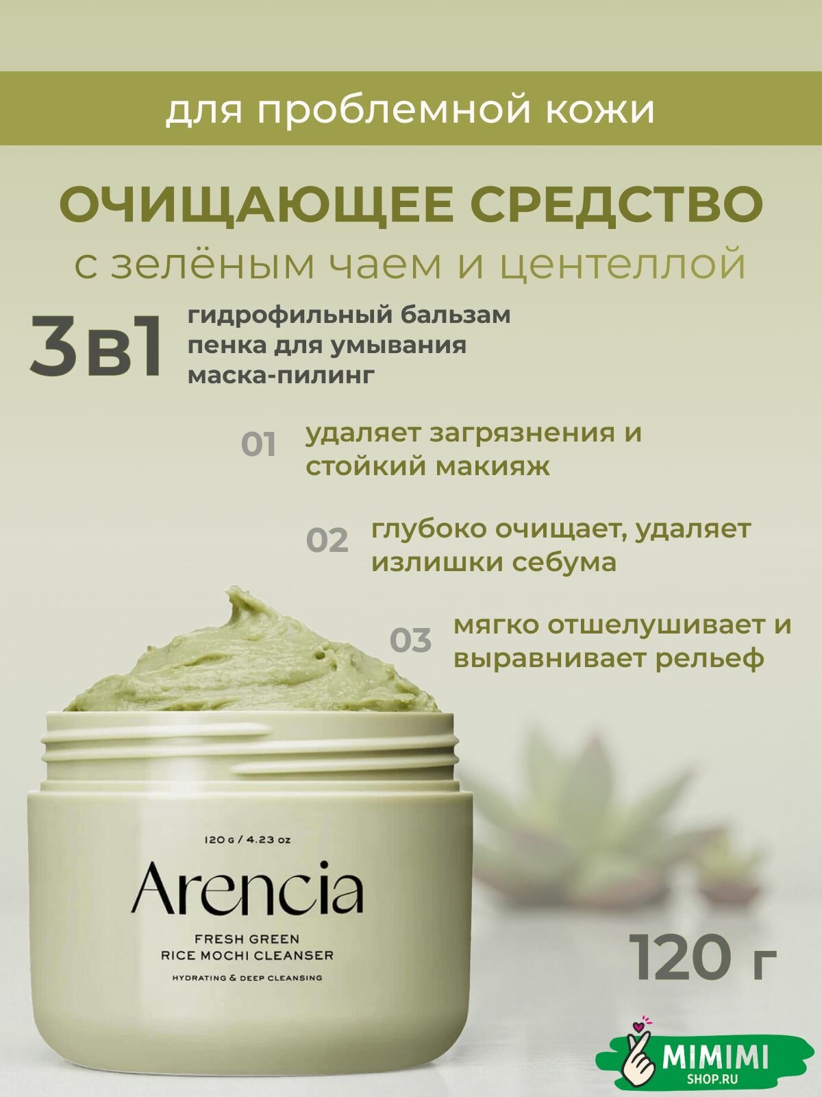 Arencia Мягкая пенка для глубокого очищения с зелёным чаем и центеллой Arencia Fresh Green Rice Mochi Cleanser, 120 гр.