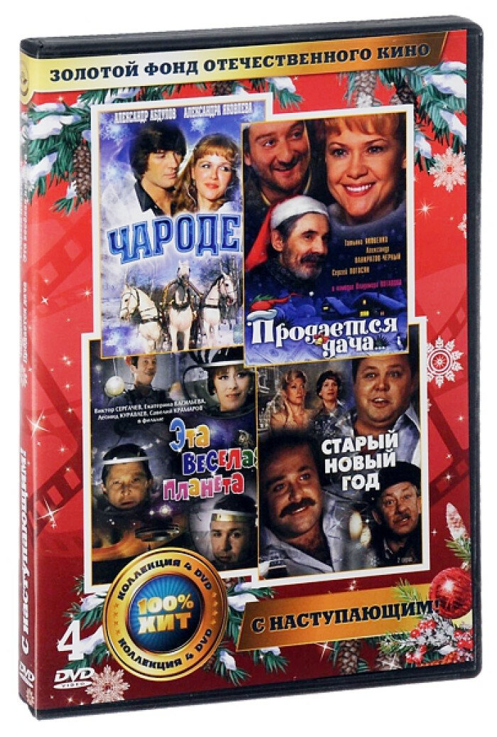 Золотой фонд отечественного кино: С наступающим! (4 DVD)