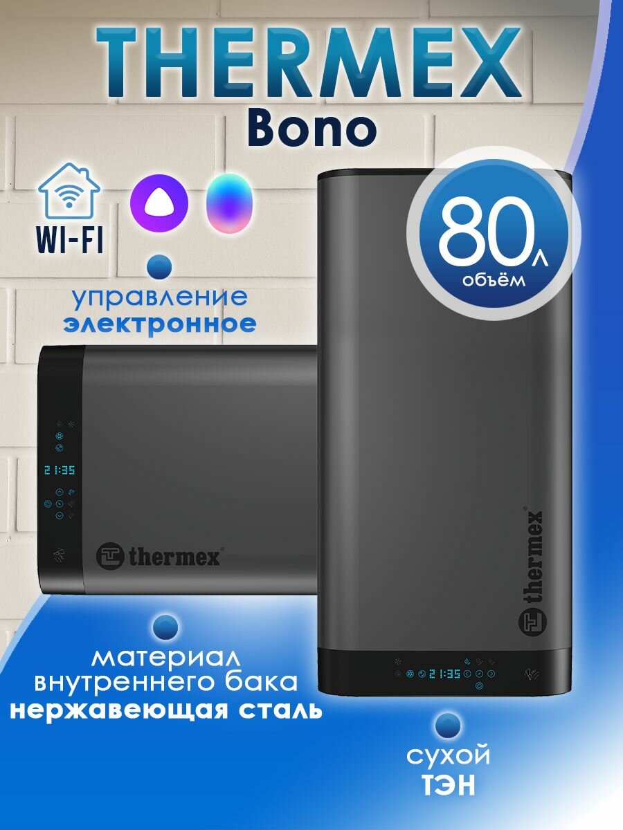 ВодонагревательThermex Bono 80 Wi-Fi черный, универсальный монтаж, "сухой" ТЭН, нержавеющая сталь, 80л, 3 кВт, Wi-Fi, защита от замерзания, электронный анод, увеличенная гарантия