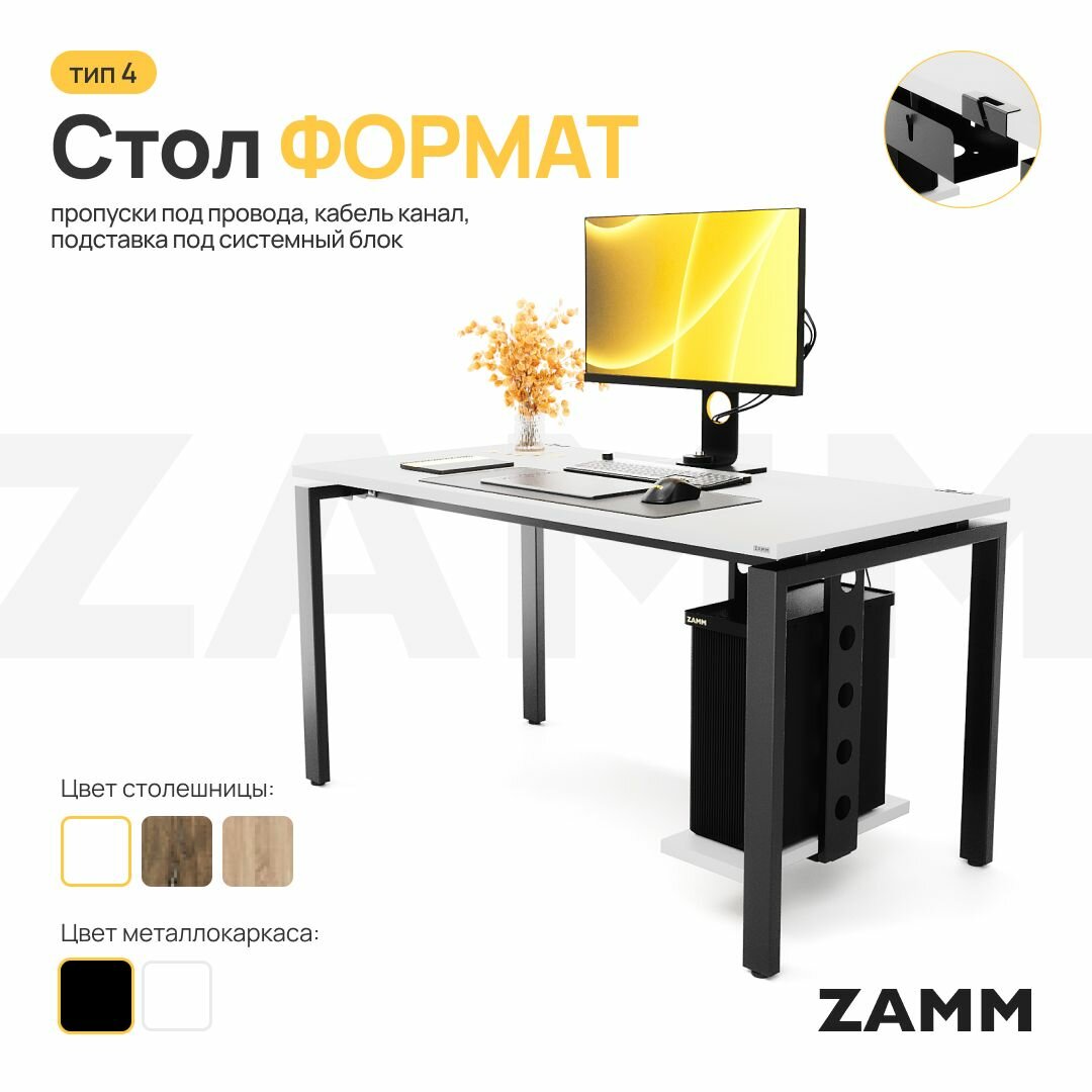 ZAMM Компьютерный стол Лофт, Письменный стол Формат (Тип 4) с пропусками для проводов, кабель-каналом и подвесом системного блока 140х80х75
