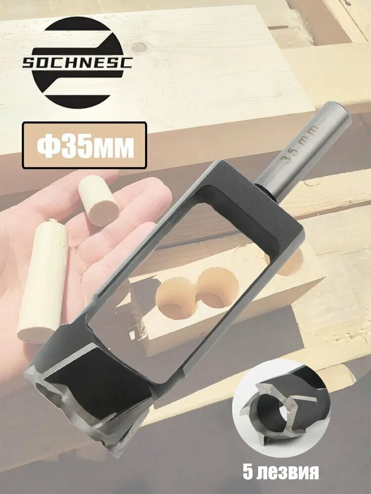 Сверло пробочное 35 мм, для дюбельных соединений, Пробочник D 35мм Х13