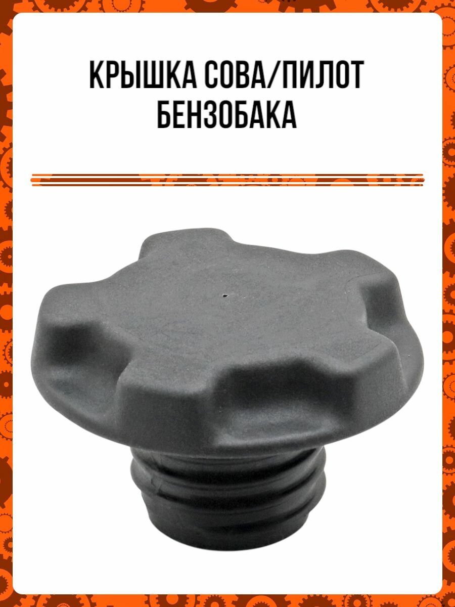 Крышка Сова/Пилот бензобака