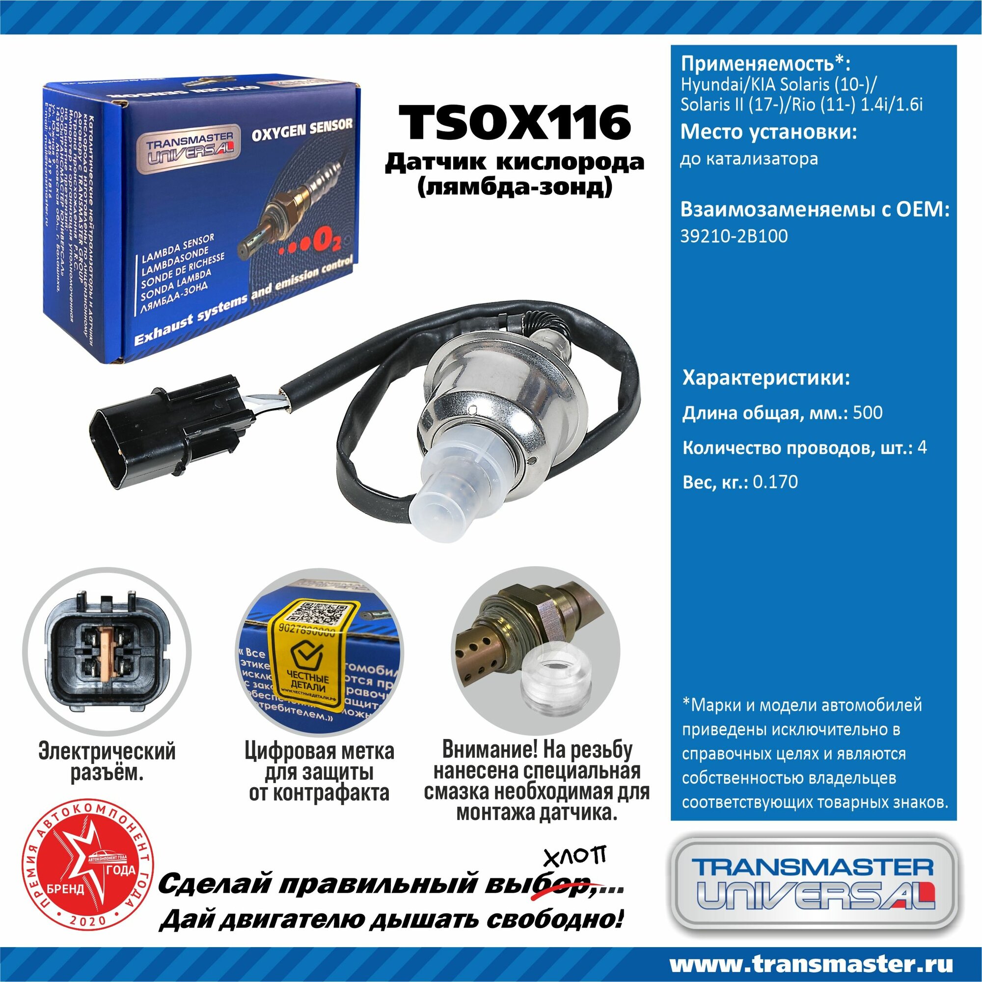 Датчик кисл. для а/м Hyundai/KIA Solaris (10-)/Solaris II (17-)/Rio (11-) 1.4i/1.6i до кат, TRANSMASTER UNIVERSAL TSOX116