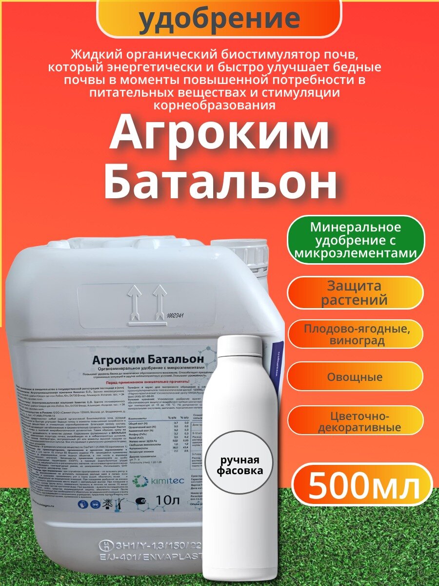 Агроким Батальон ручная фасовка 500мл, жидкий органический биостимулятор почв