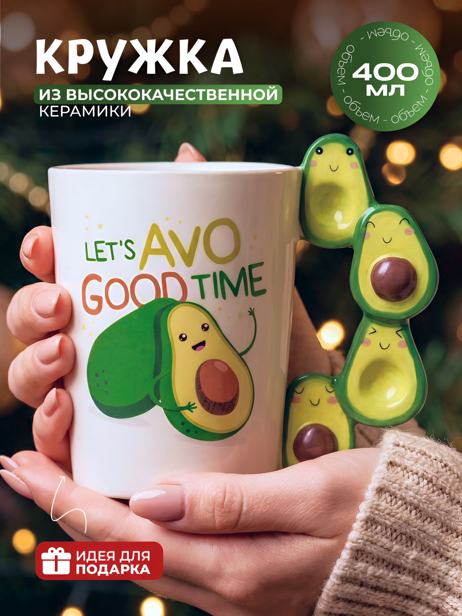 Кружка для чая Авокадо 400 мл женская, мужская, детская, подарочная на новый год девочке, мальчику, ребенку, Avocado