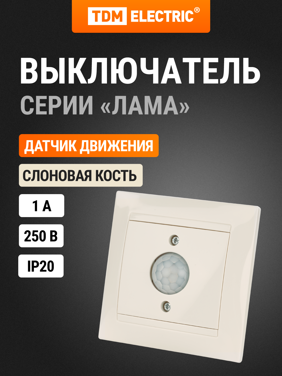 Выключатель слоновая кость,  с датчиком движения 1А серия "Лама" TDM Electric