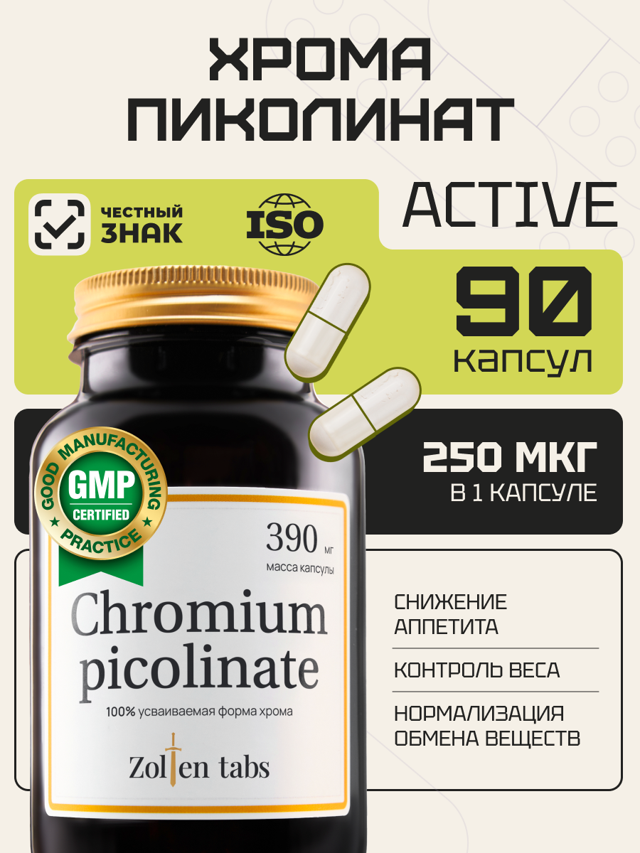 ZoltenTabs "Пиколинат Хрома", 90 капс, для похудения, с хромом, 250мкг