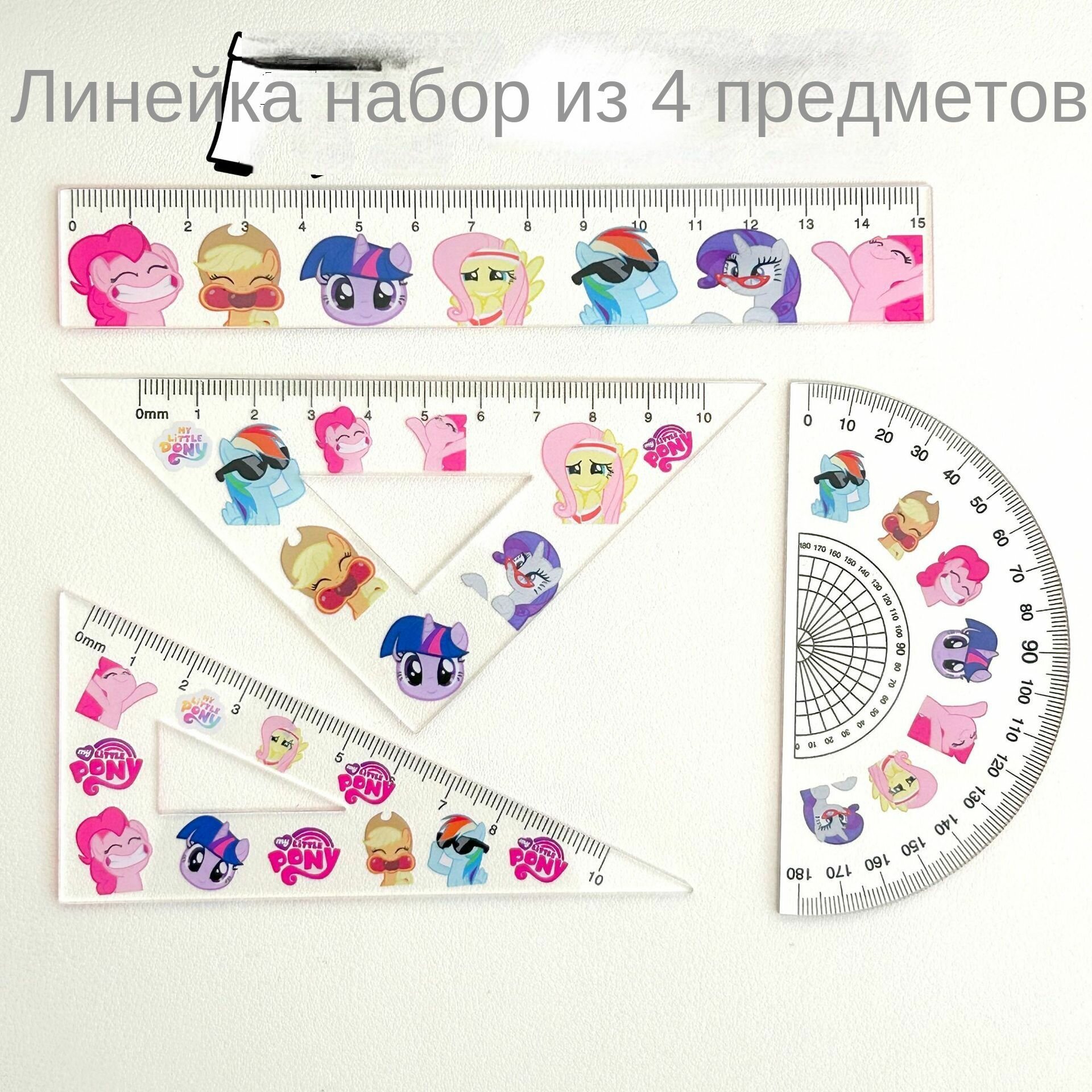 Наборы линеек My Little Pony; Длина: 15 см; 4 штуки и 1 комплект