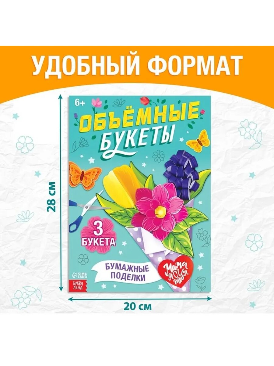 Объемные букеты: творческий набор для вырезания