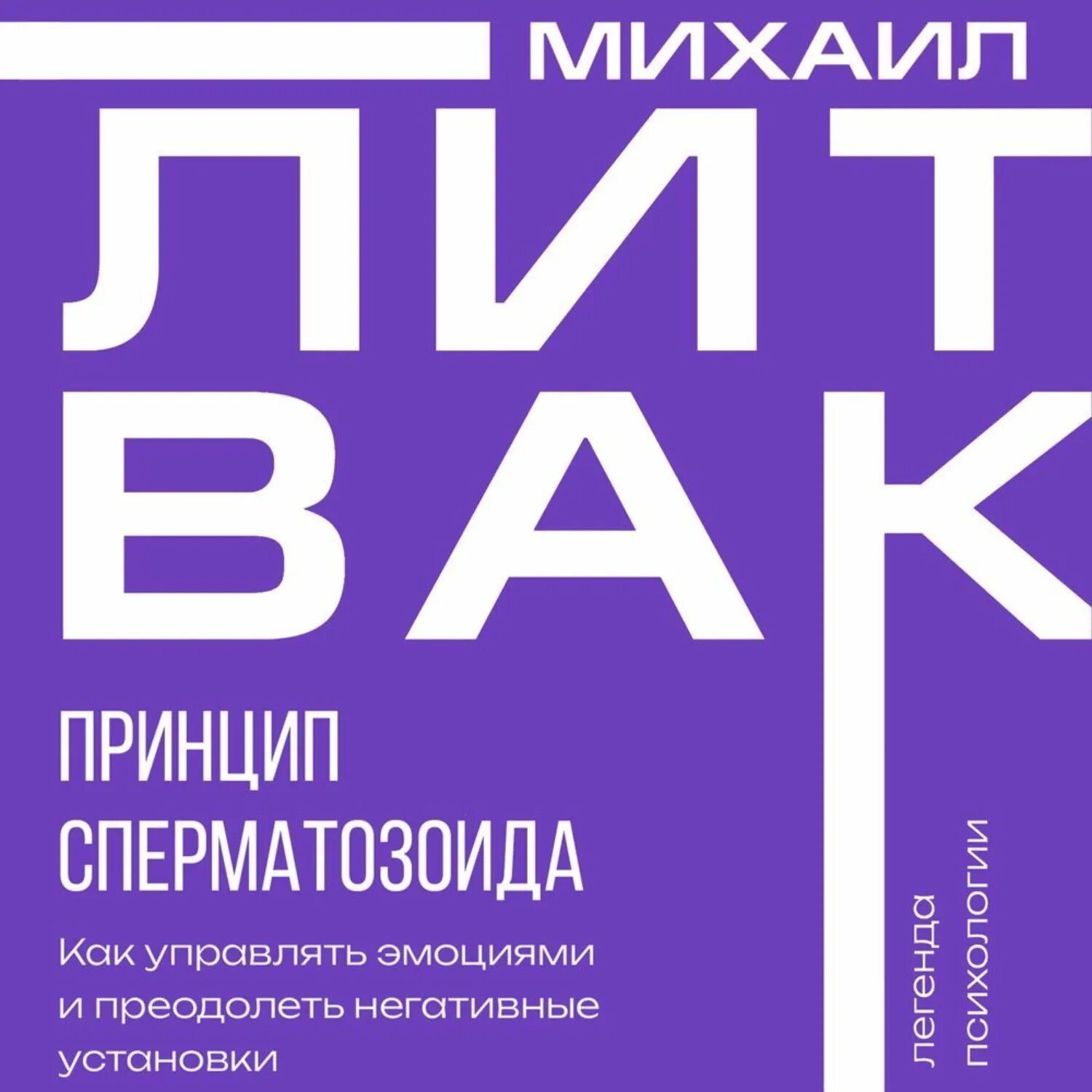 Принцип сперматозоида [Аудиокнига]