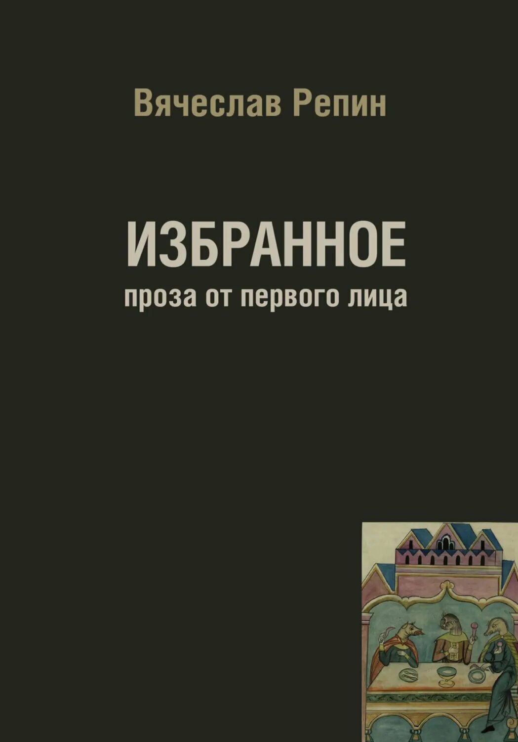 Избранное. Проза от первого лица [Цифровая книга]