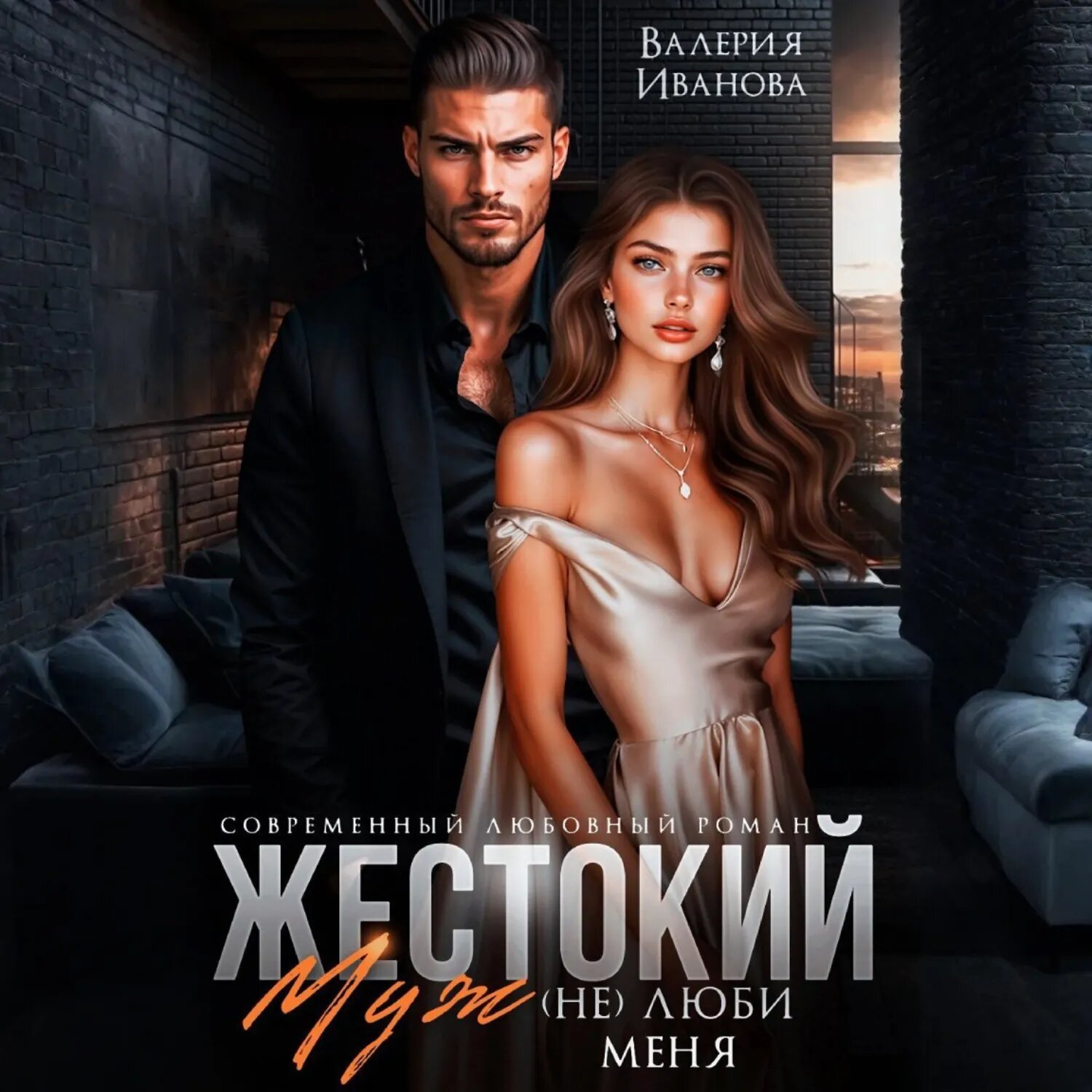 Жестокий муж. (Не)люби меня [Аудиокнига]
