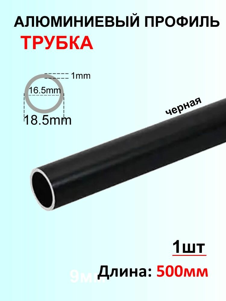 Черная алюминиевая профильная круглая труба, размер 18.5x1 мм, внутренний диаметр 16.5 мм, длина 500 мм, 1шт