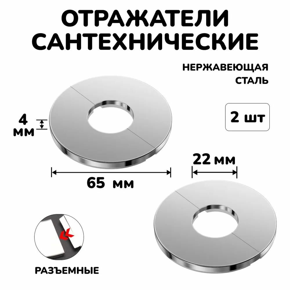 Отражатель для труб и смесителя хром круглый разъемный 2 шт. Набор декоративных накладок для раковины и ванны. Выгодный комплект