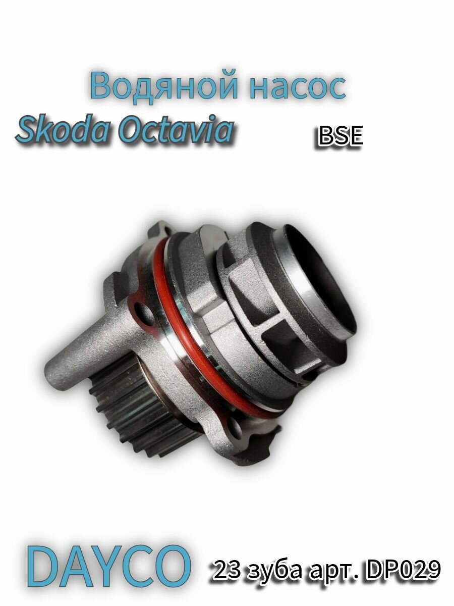 Водяная помпа Шкода Октавия BSE; Сеат; Фольцваген Dayco DP029
