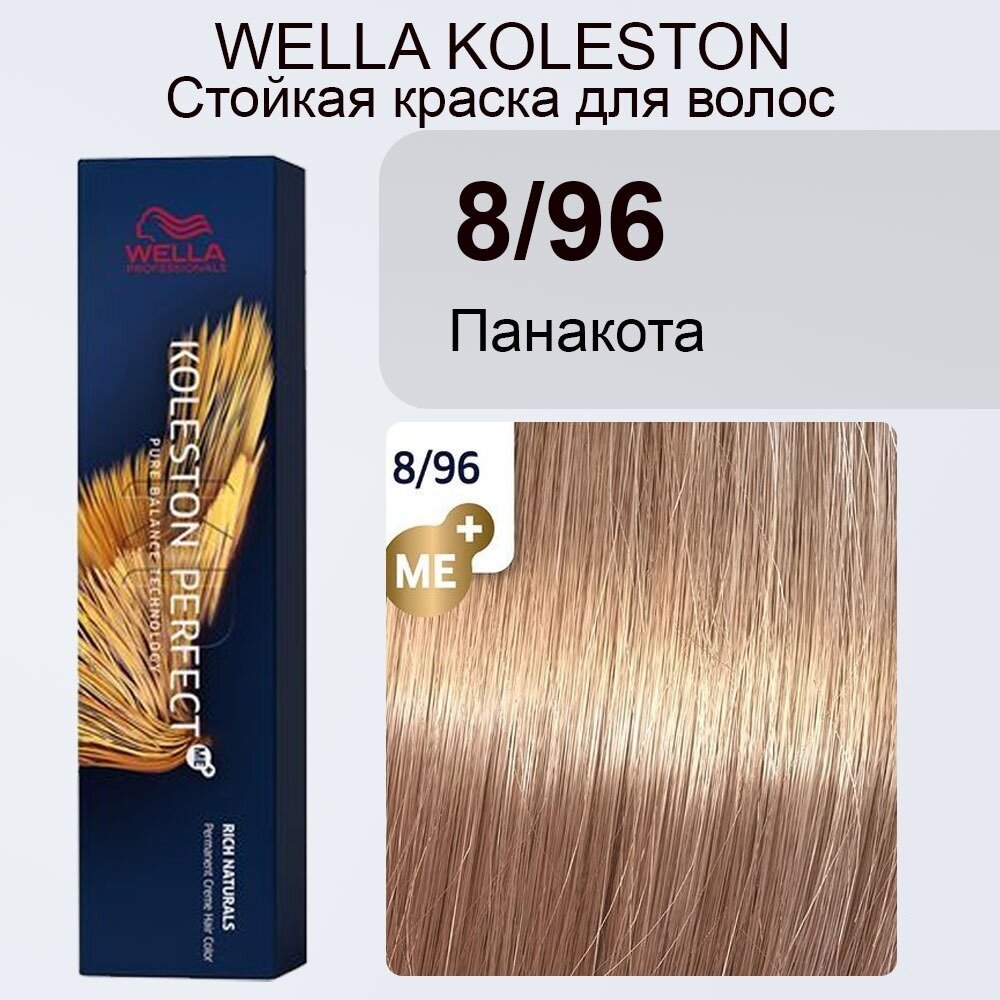 Wella Koleston Perfect ME+ 8/96 Стойкая крем-краска Панакота 60мл