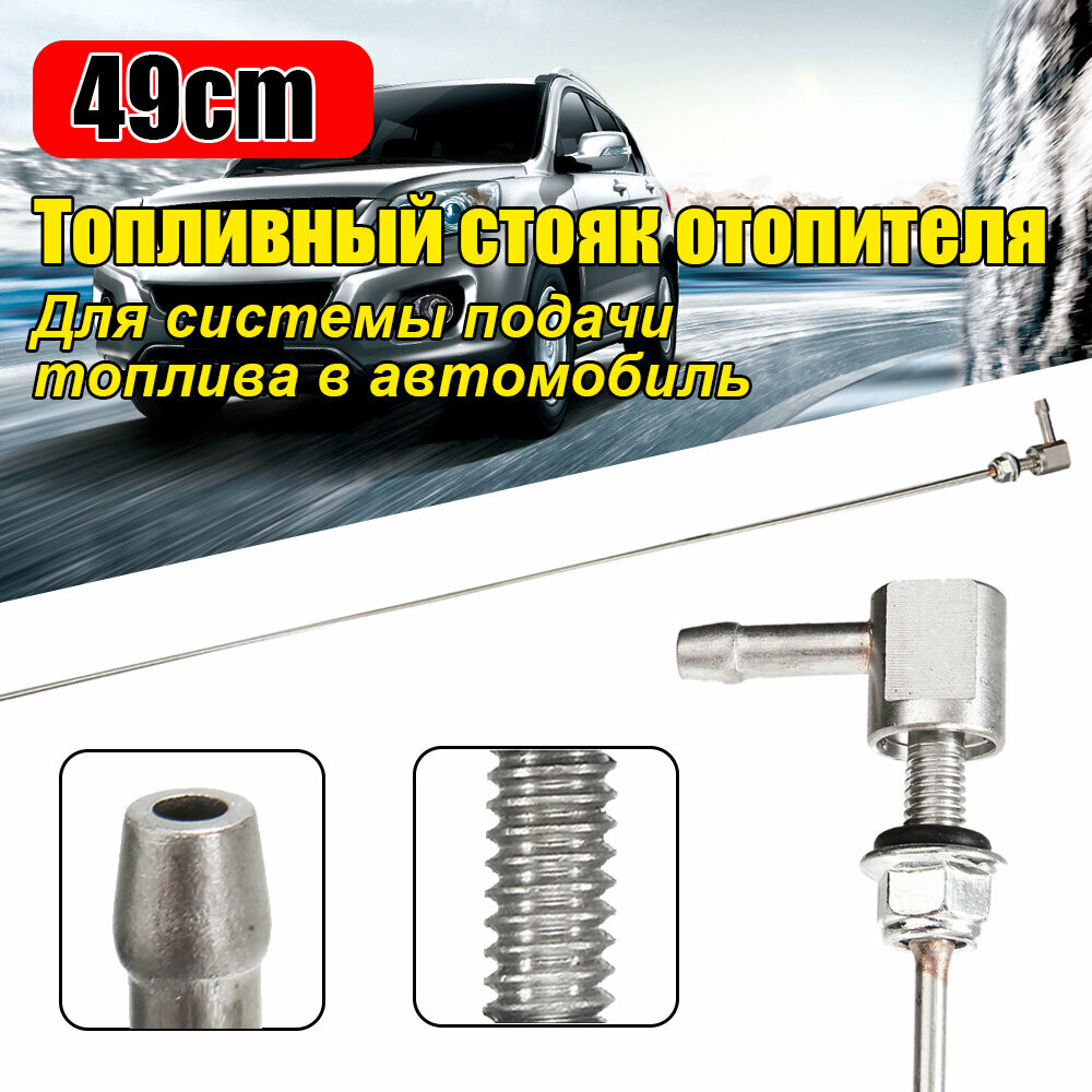 Топливозаборник для автономного отопителя 490 мм, подходит для Eberspacher D2 D4, Webasto Air Top 2000 серии