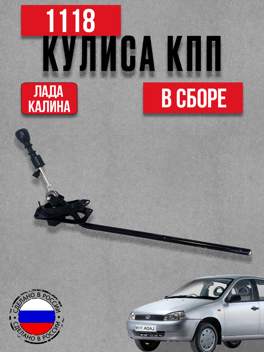 Кулиса КПП для а/м ВАЗ 1118 в сборе