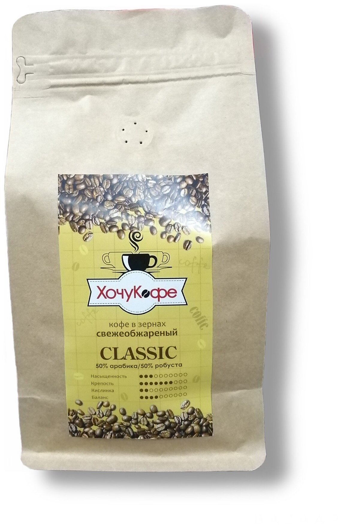 Кофе в зернах "ХочуКофе классик", свежая обжарка, 0,250 кг