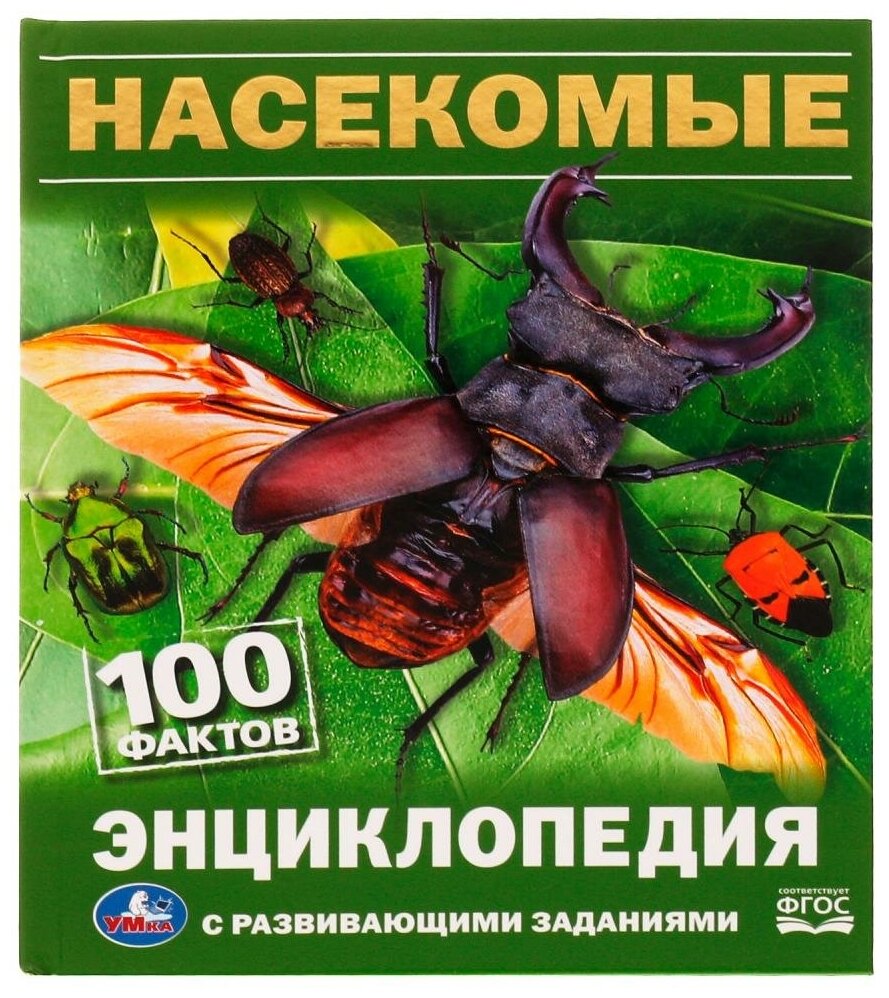 Энциклопедия с развивающими заданиями Насекомые, И. Я. Павлинов Умка 978-5-506-08166-1