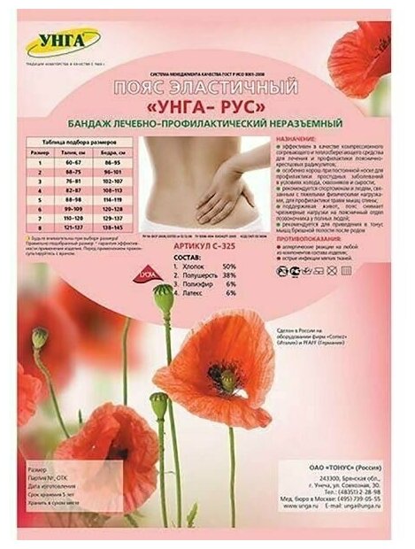 Пояс эластичный лечебно-профилактический неразъемный УНГА-рус С-325 р.7
