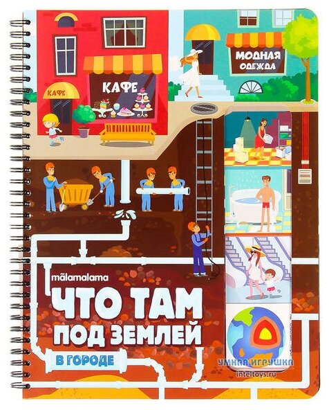 Книга «Что там под землей», Malamalama (Маламалама)