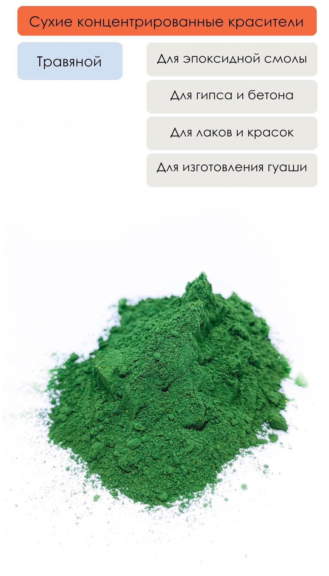 Краситель для эпоксидных смол и гипса, травяной цвет, 900г