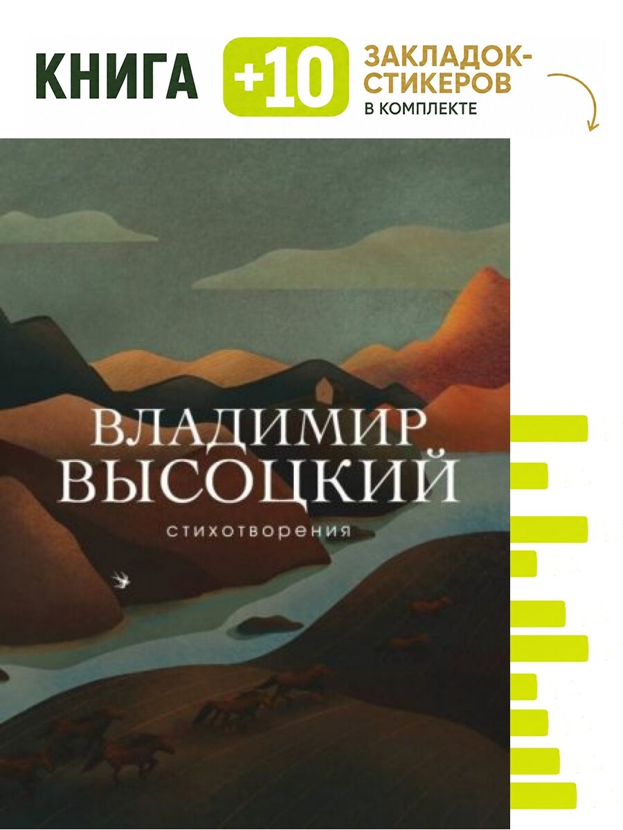 Стихотворения. Комплект: книга + 10 закладок-стикеров
