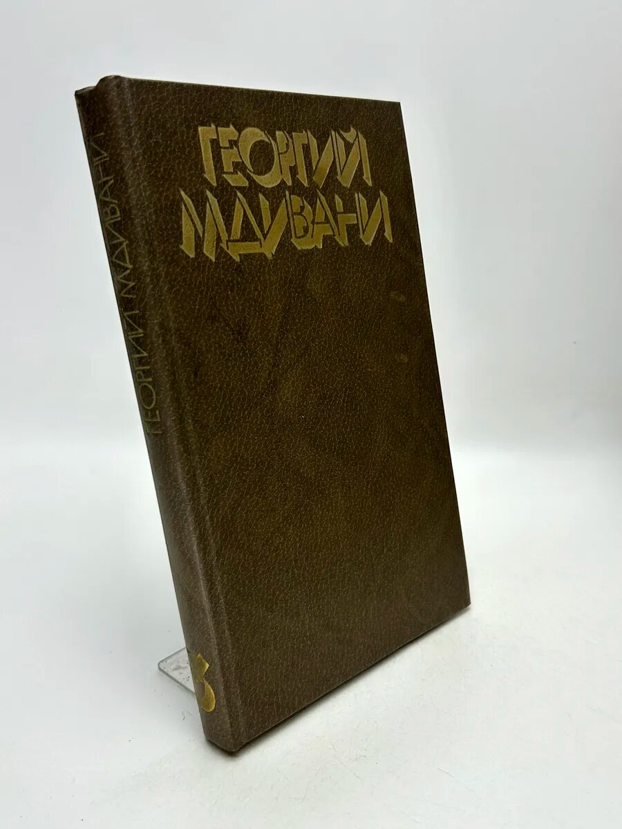 Юрий Мушкетик. Позиция