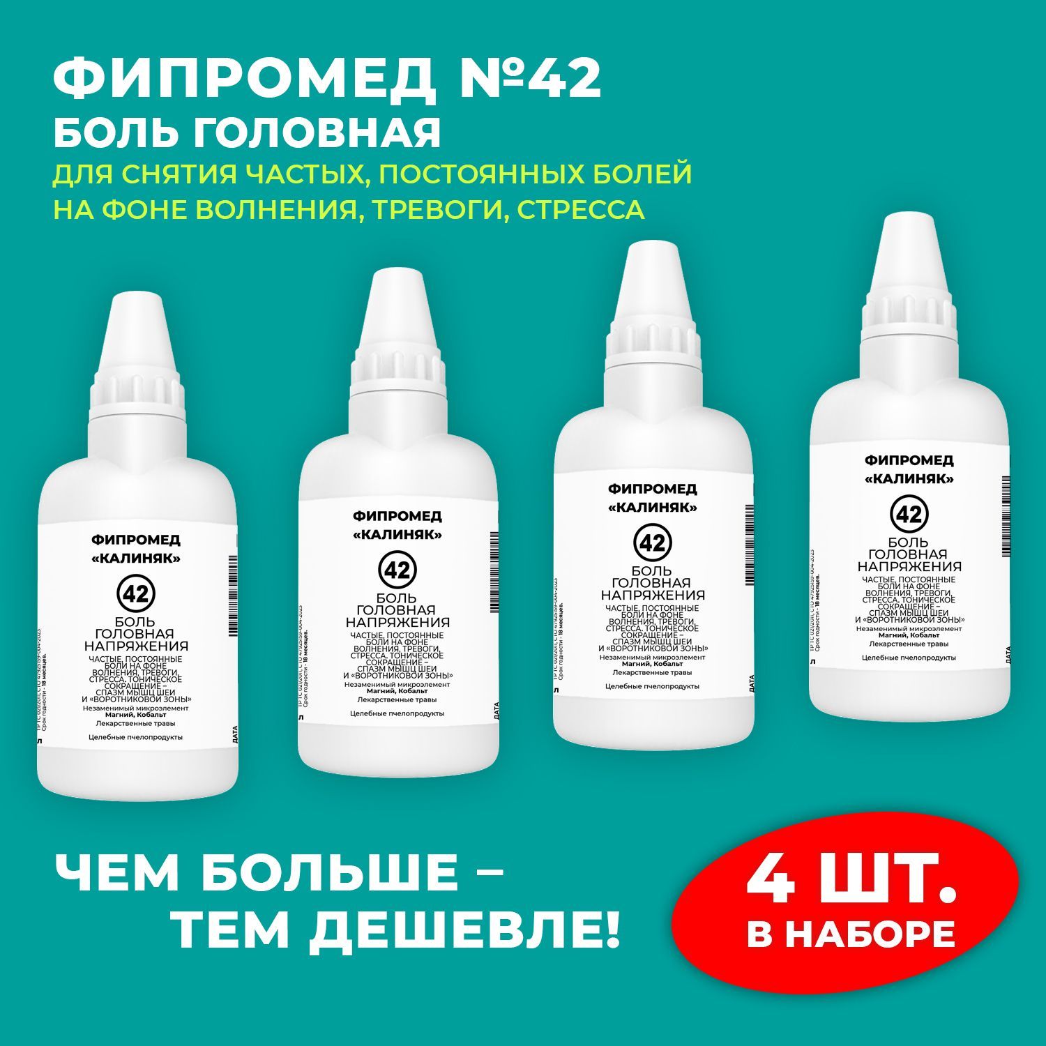 Пищевая добавка Калиняк Фипромед № 42 "Боль головная напряжения", флакон 50 мл, набор 4 шт