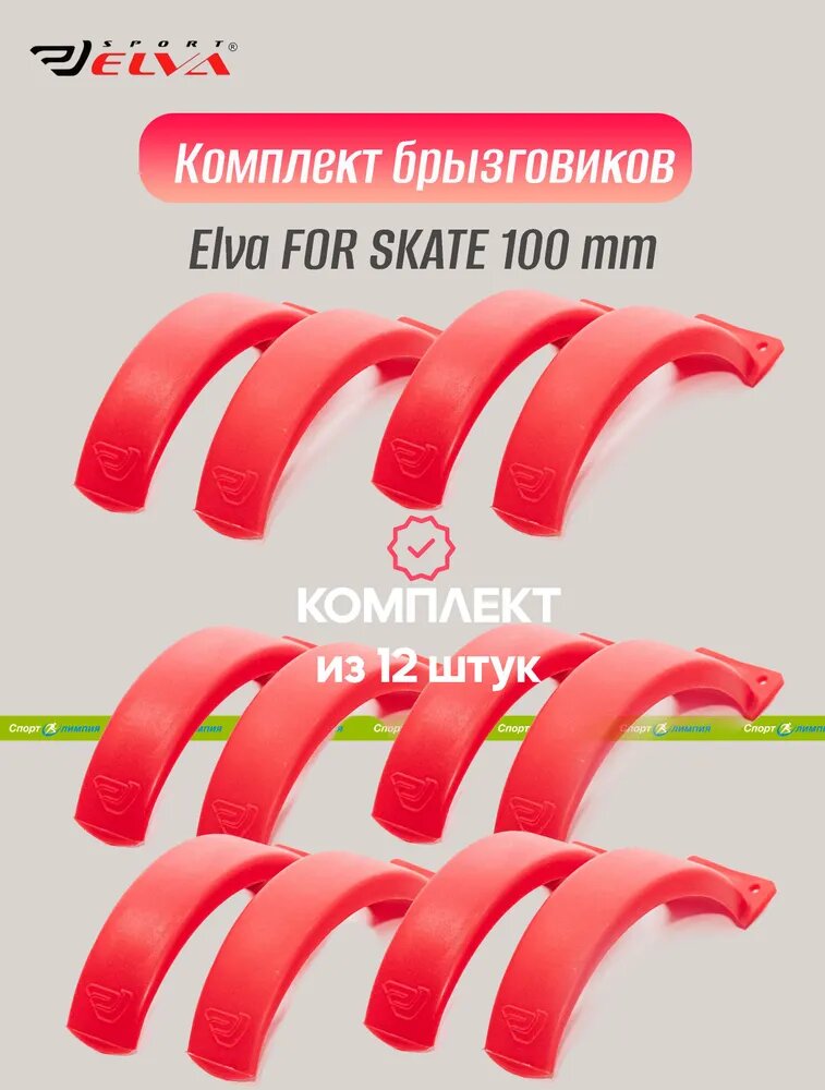 Брызговики для коньковых лыжероллеров, Elva, FOR SKATE 100 мм - 12 шт.