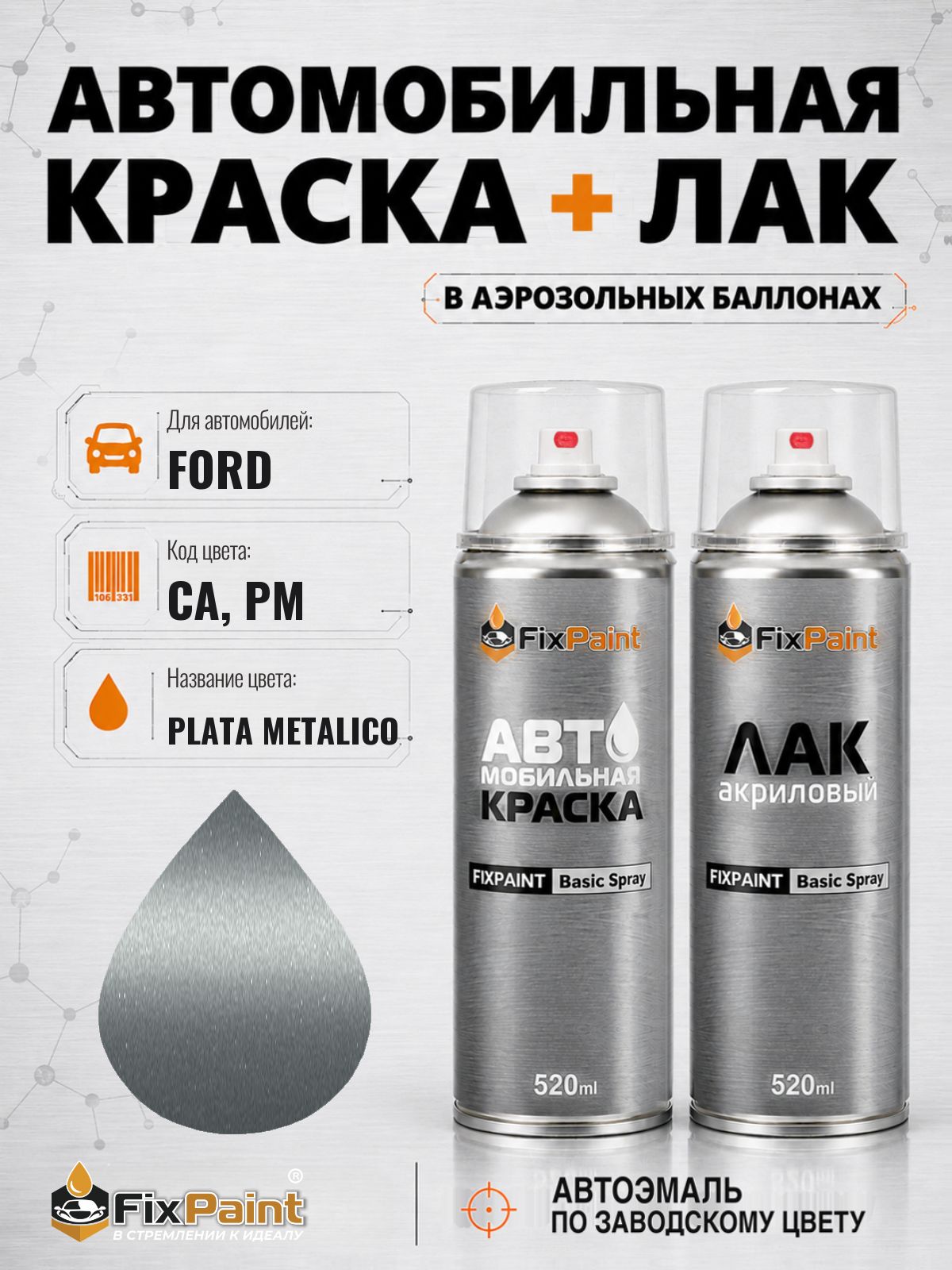 Краска и лак для FORD FSERIES SA, код CA, PM, PLATA METALICO, автомобильная эмаль базовая и акриловый глянцевый лак FixPaint в аэрозольных баллонах 520 мл