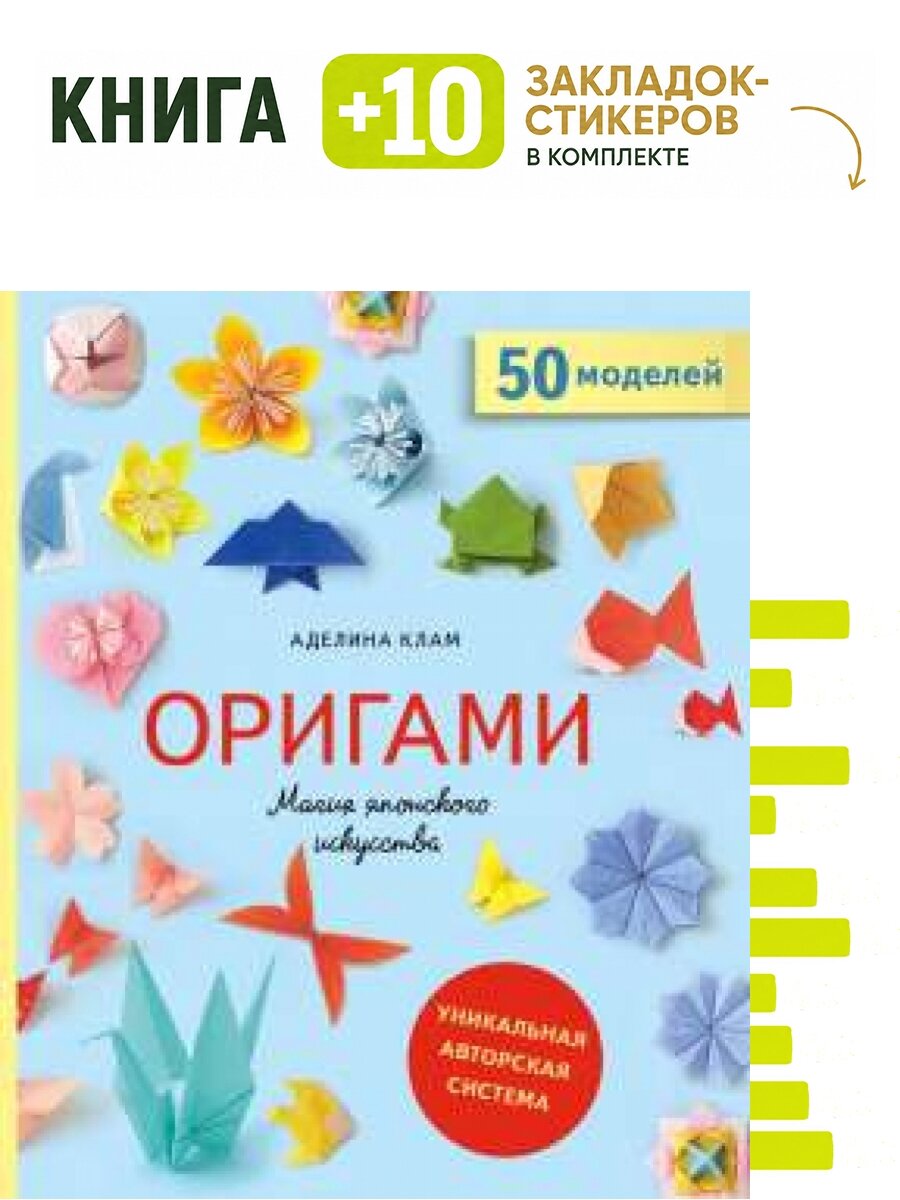 Оригами. Магия японского искусства. Комплект: книга + 10 закладок-стикеров