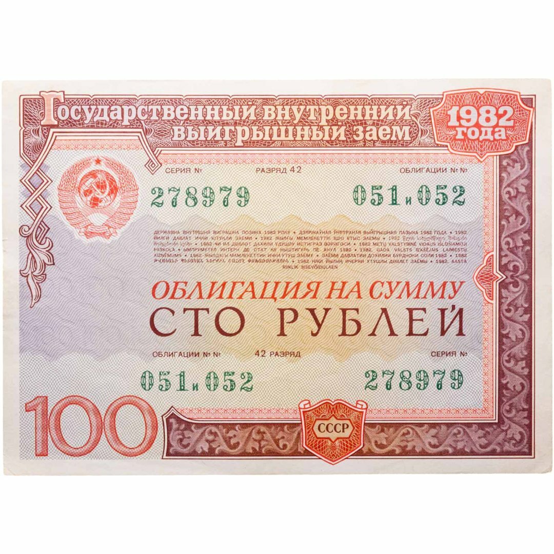 Облигация 100 рублей 1982 Государственный внутренний выигрышный заем