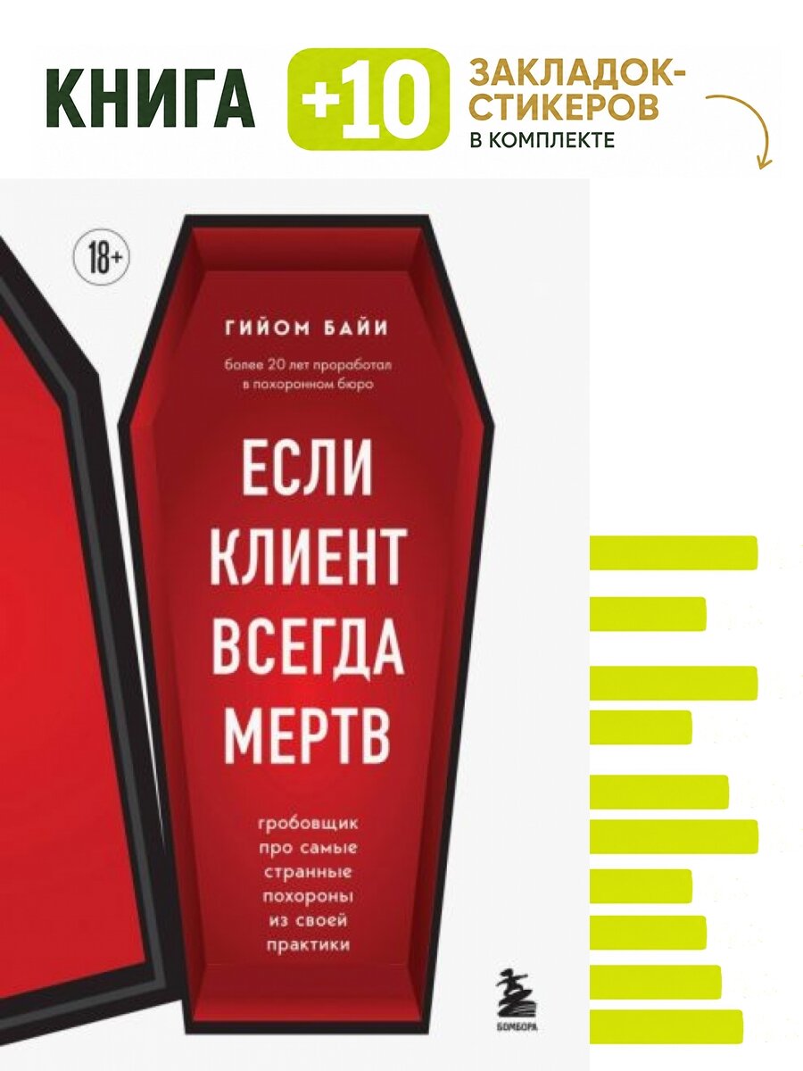 Если клиент всегда мертв. Гробовщик про самые странные похороны из своей практики. Комплект: книга + 10 закладок-стикеров