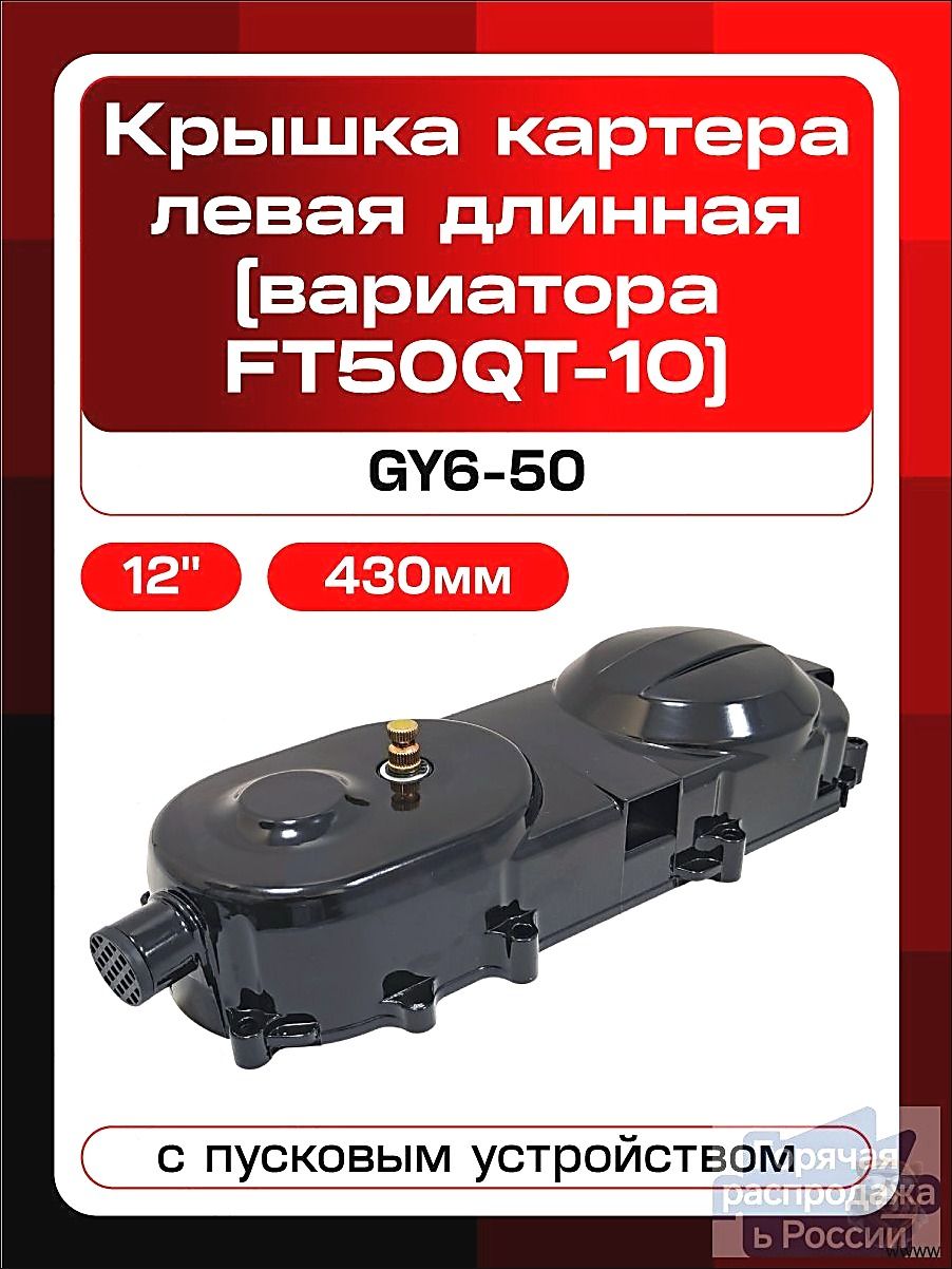 Крышка картера GY6-50 левая длинная 12" 430мм (вариатора FT50QT-10) с пусковым устройством